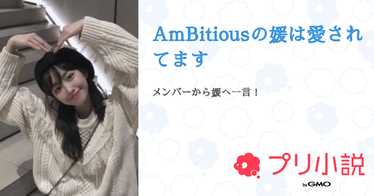 AmBitiousの媛は愛されてます - 全11話 【連載中】（ｵﾄﾄｹﾞさんの夢小説） | 無料スマホ夢小説ならプリ小説 byGMO